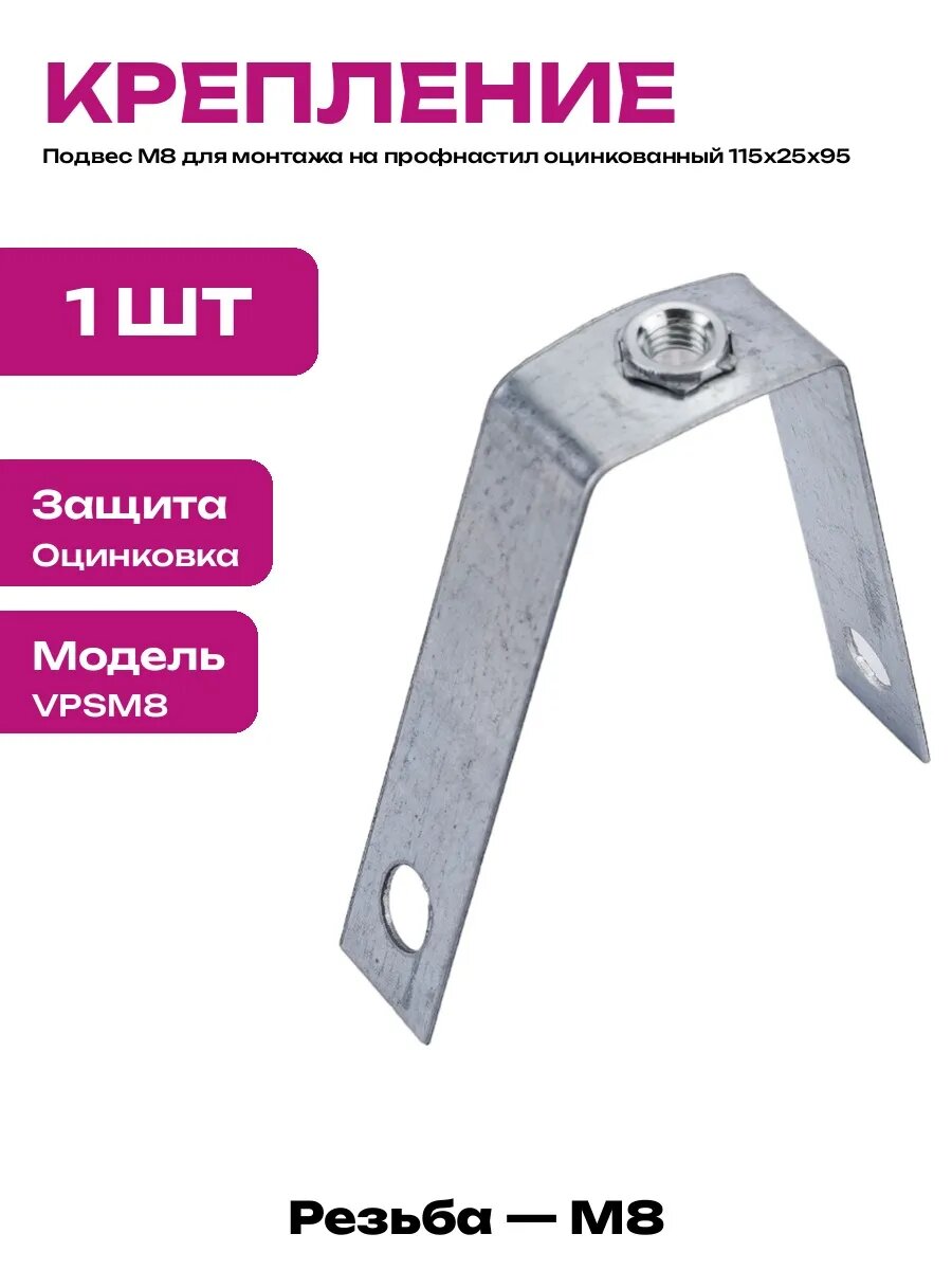 Крепеж для профнастила М8 стальной оцинкованный 115х25х95 мм