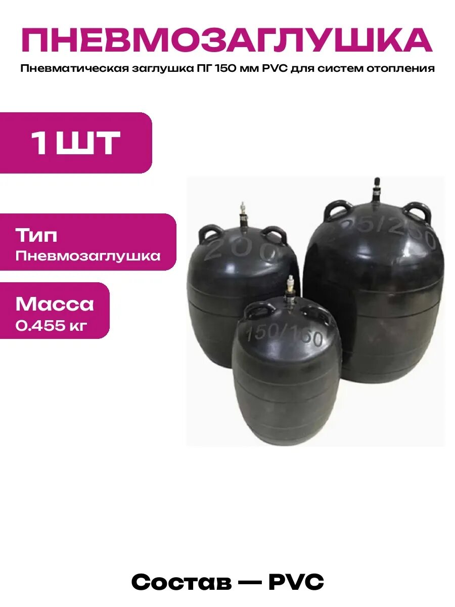Заглушка ПГ пневматическая 150 мм PVC для блокировки труб ПН