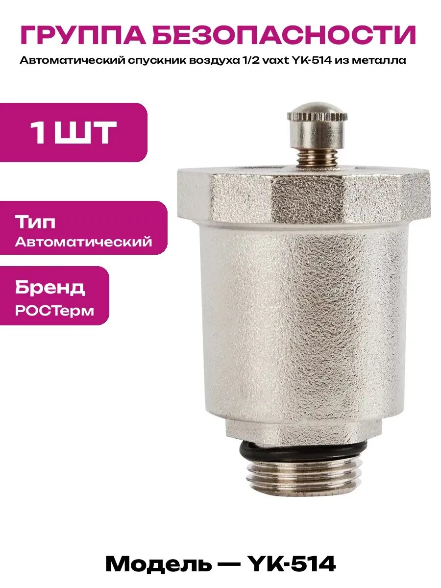 Воздухоотводчик автоматический 1/2 vaxt YK-514 металлический