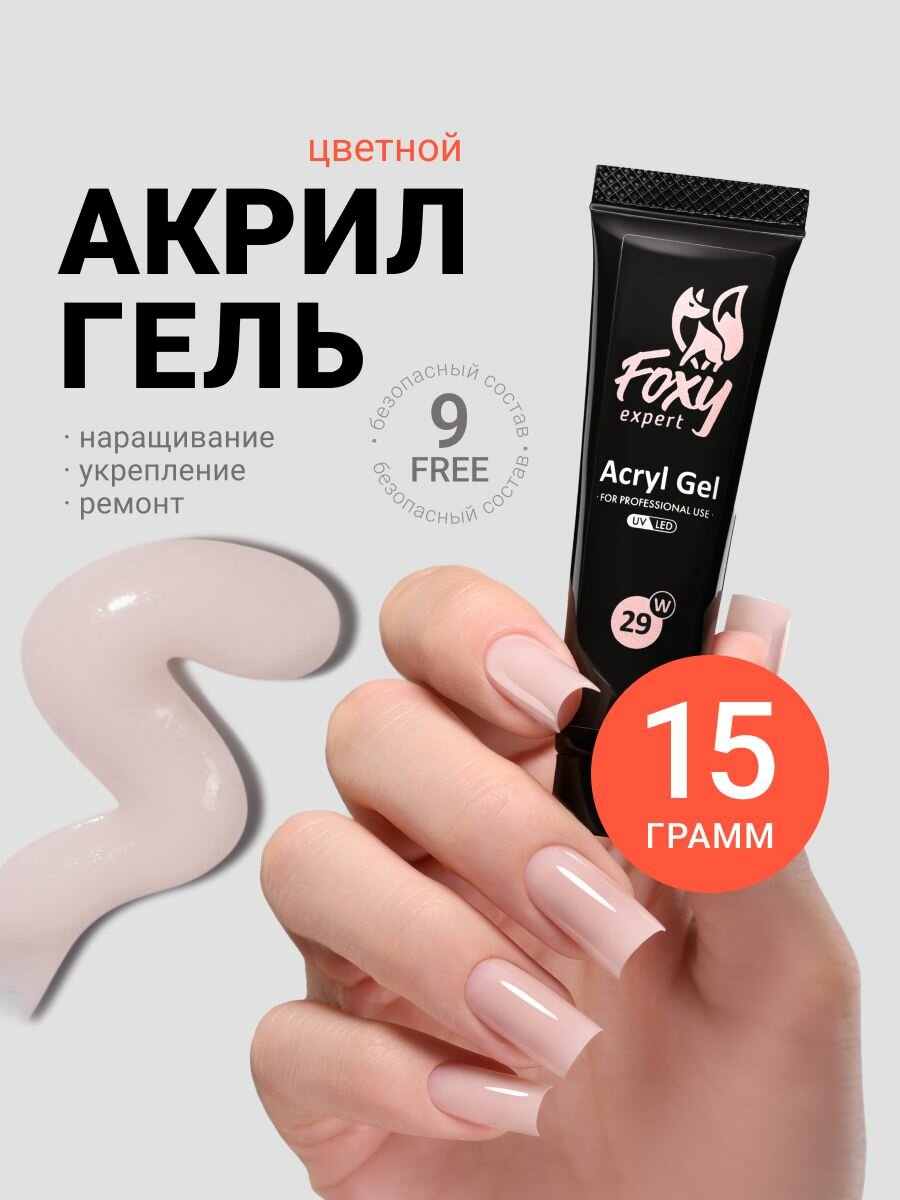 Полигель для наращивания ногтей от Foxy Expert, #29, 15 гр