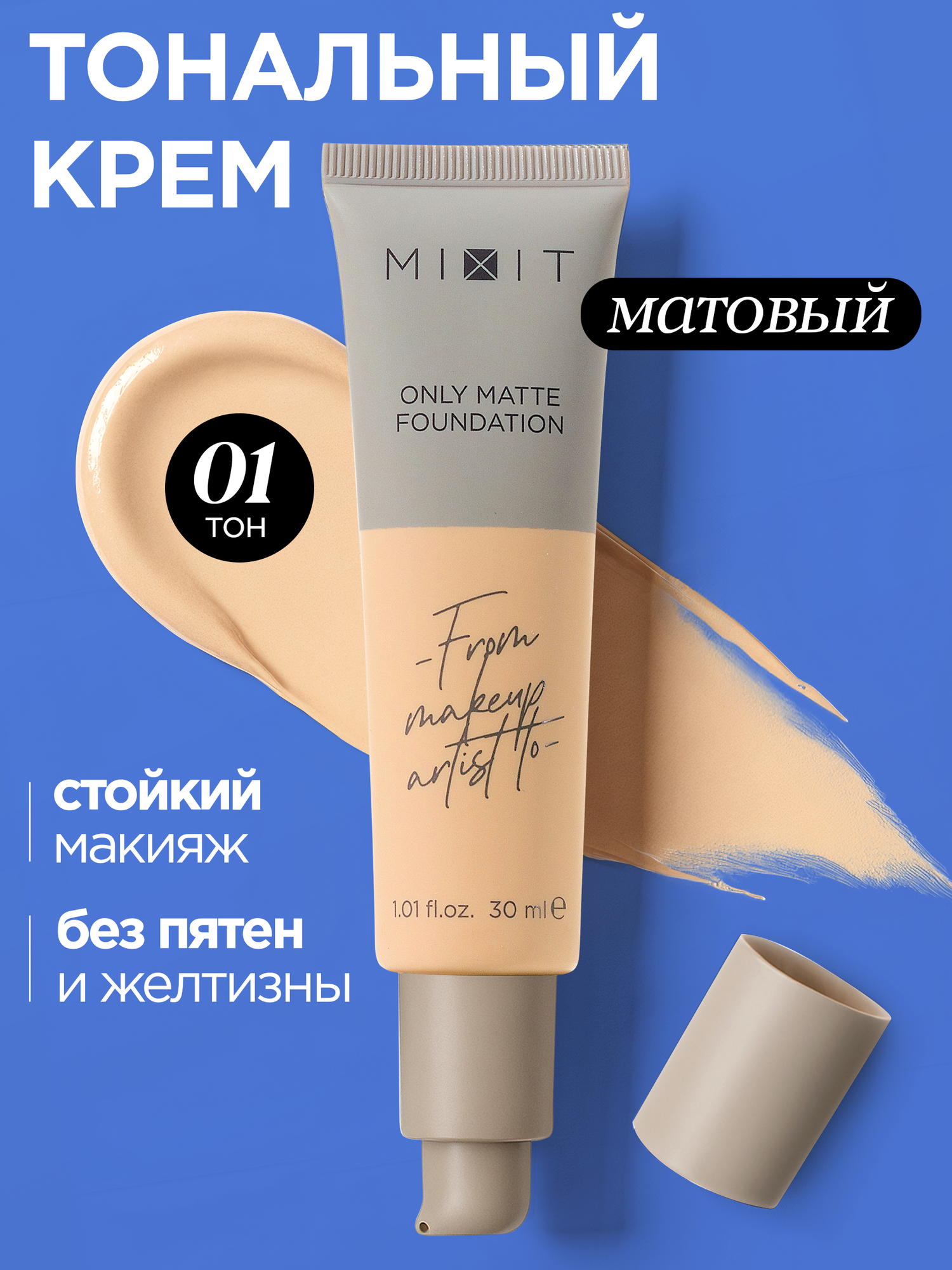 MIXIT Тональный крем для лица. Матирующая декоративная косметика для макияжа MAKE UP, 01