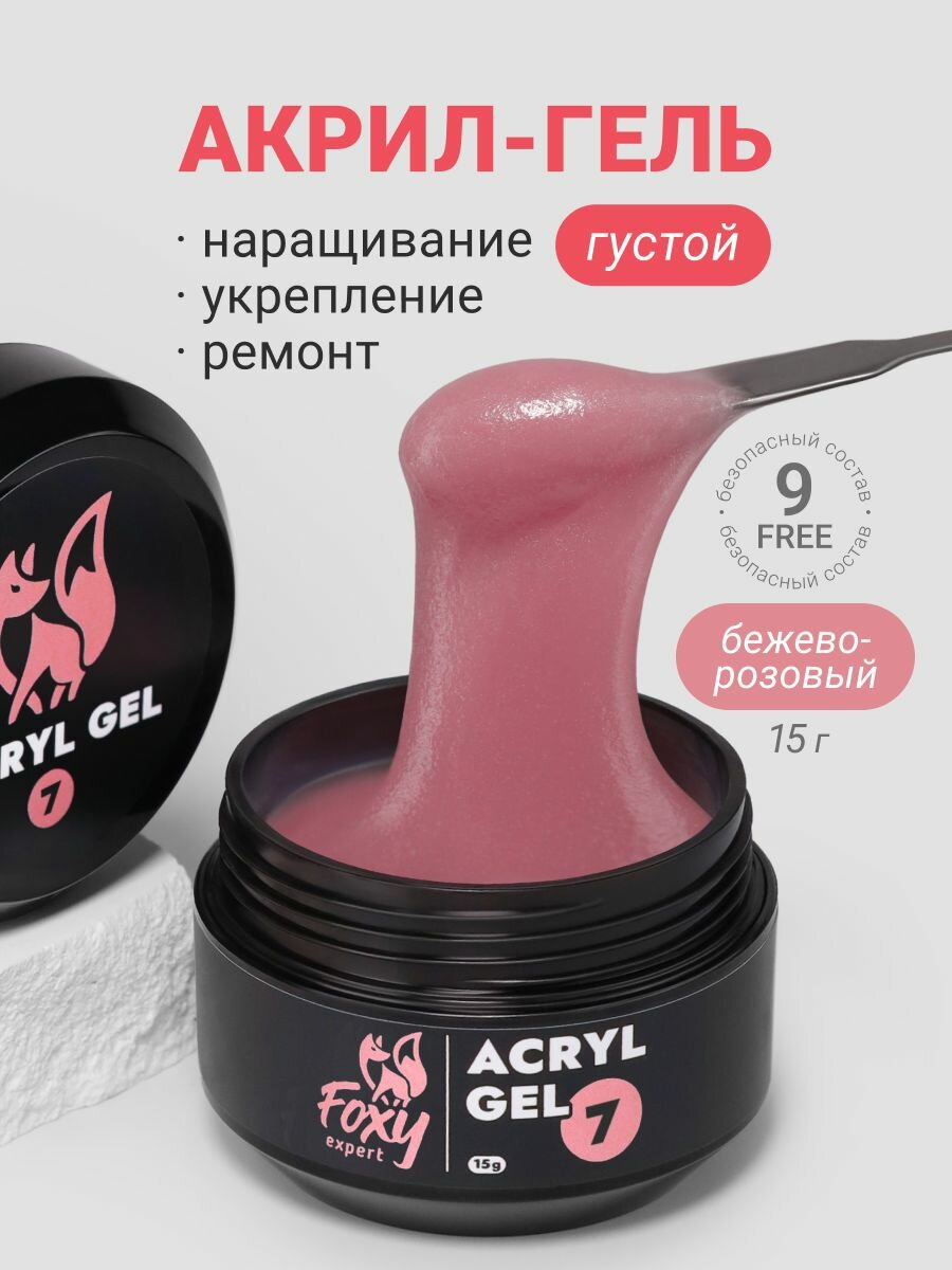 Полигель для наращивания ногтей от Foxy Expert, #07, 15гр