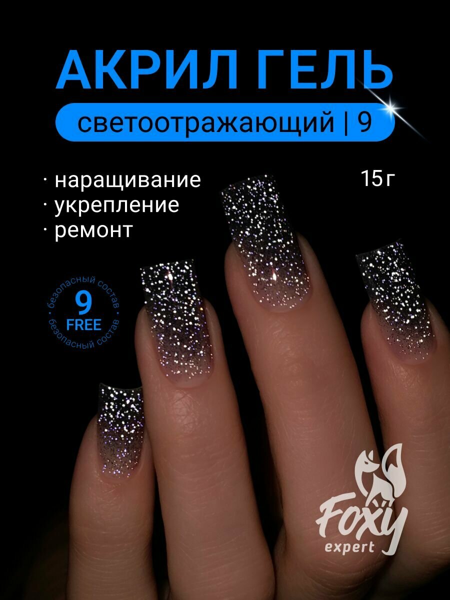 Полигель для наращивания ногтей с блестками от Foxy Expert, #09, 15 гр