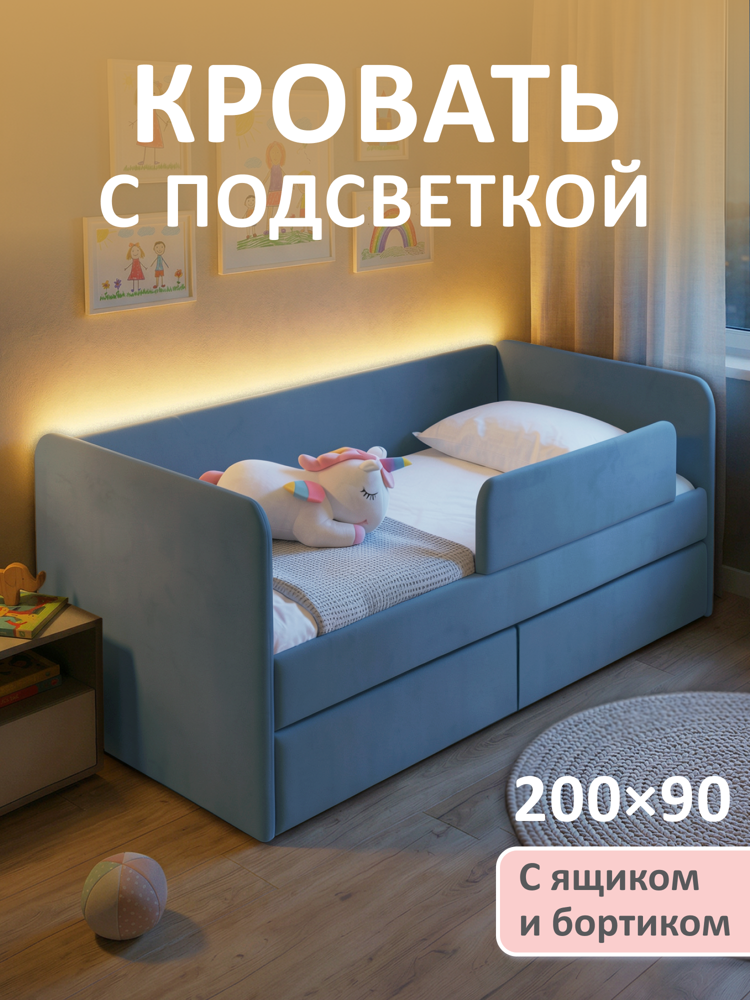 Кровать детская 200х90 Молли Romack ортопедическое основание, голубой, ящики, бортик