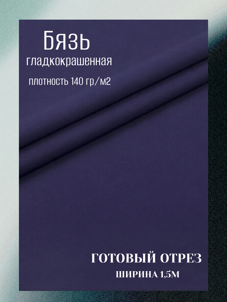 Ткань бязь гладкокрашенная 140 гр ГОСТ. Цвет синий. Готовый отрез 13*1,5 м