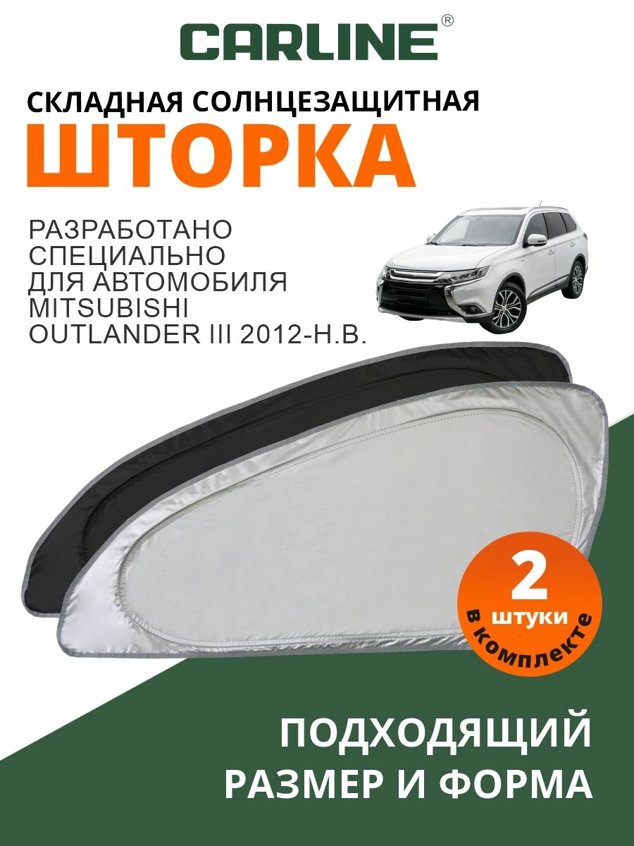 Шторки автомобильные боковые на передние стекла CARLINE Mitsubishi Outlander 3 2012-н. в. / солнцезащитные шторки на окна автомобиля Митсубиси Аутлендер 3, 2 шт.