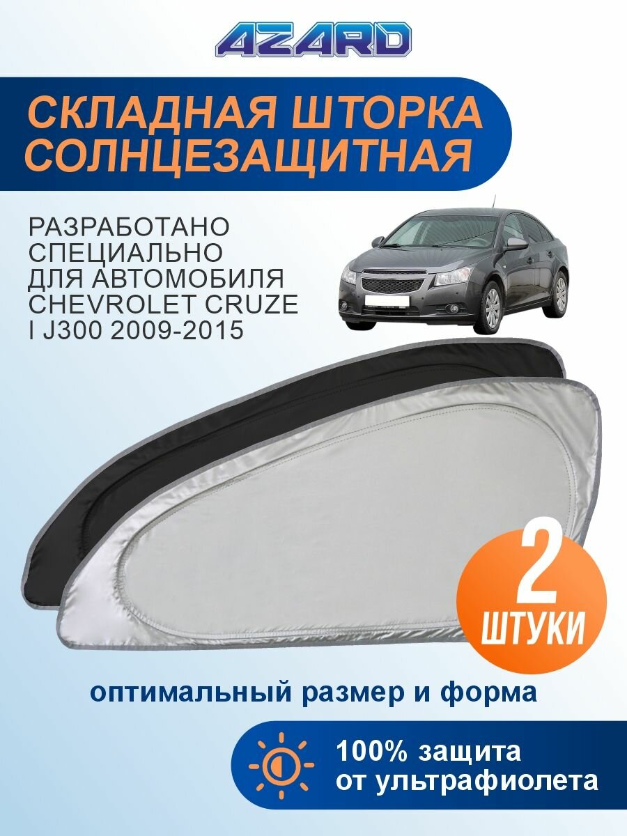 Шторки автомобильные боковые на передние стекла Azard Chevrolet Cruze J300 2009-2015 / солнцезащитные шторки на окна автомобиля Шевроле Круз, 2 шт.