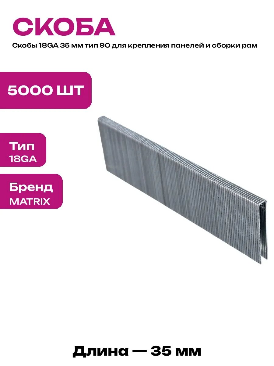 Скоба тип 90 18GA 35 мм для пневматического степлера 4 55 36