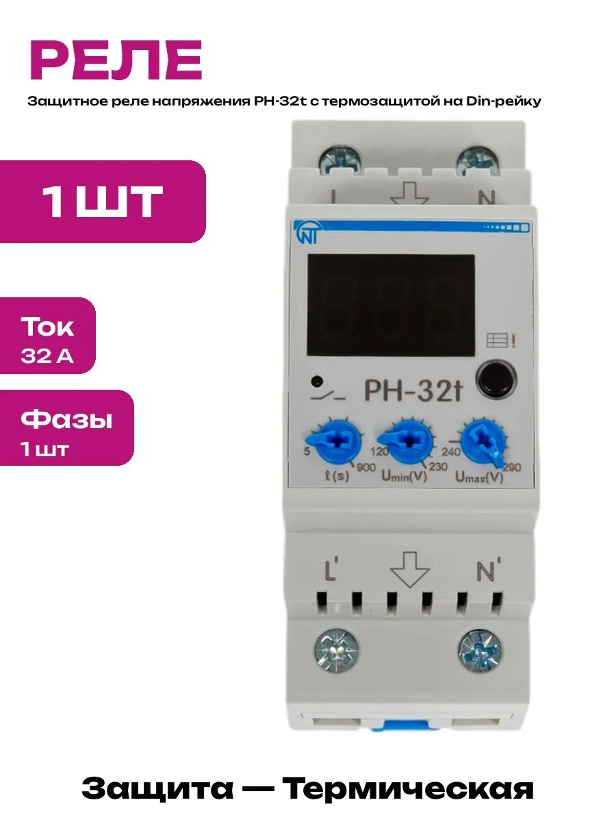 Барьер напряжения РН-32t для электрощита с термозащитой 220В