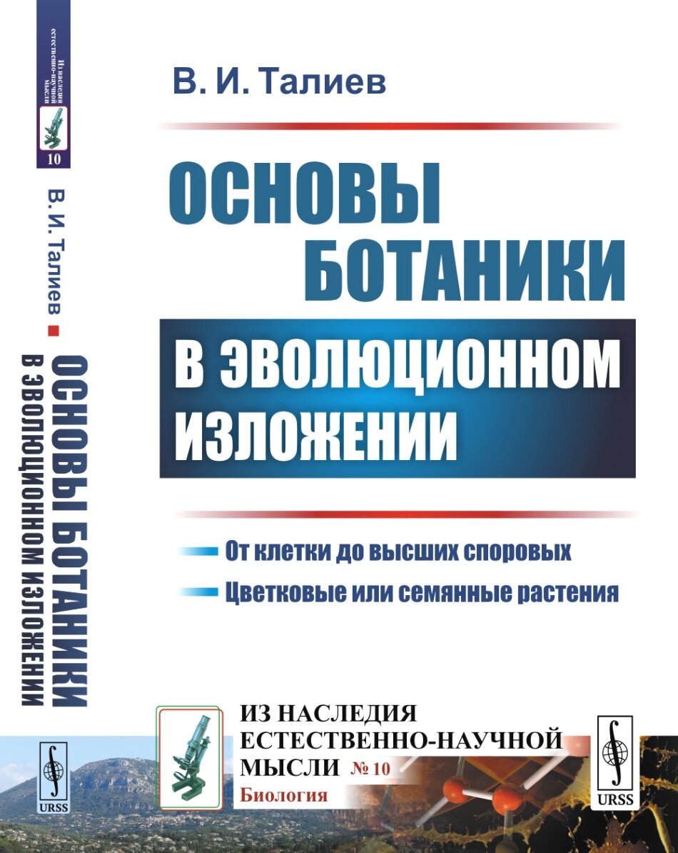 Основы ботаники в эволюционном изложении. Выпуск №10