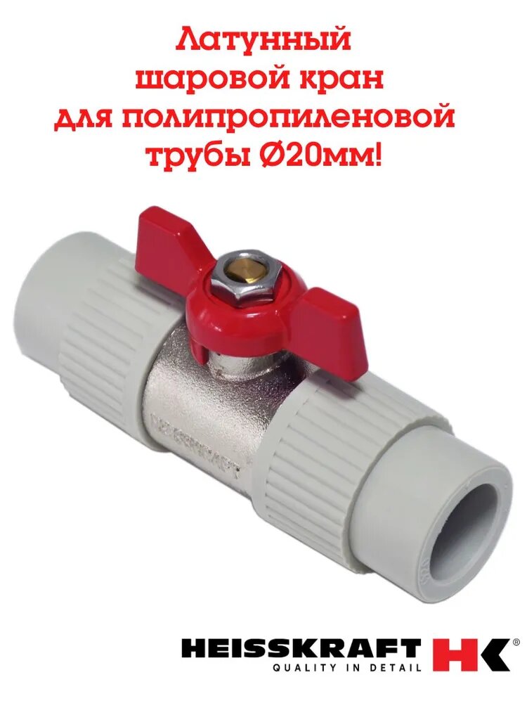 Кран Heisskraft шаровой комбинированный 20 (для отопления и водоснабжения)