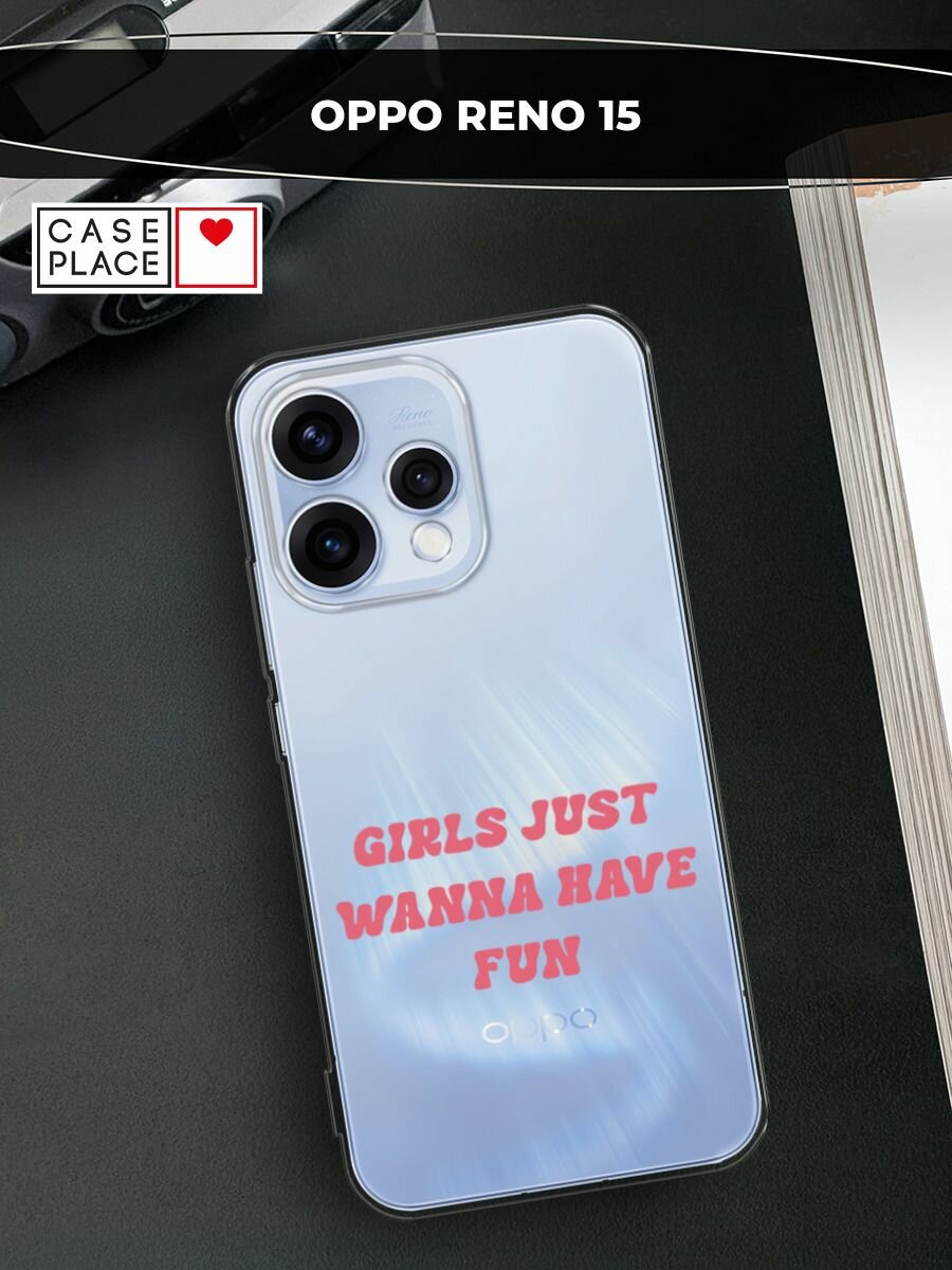 Чехол на Oppo Reno 15 / Оппо Рено 15 с принтом Girls just wanna have fun, прозрачный