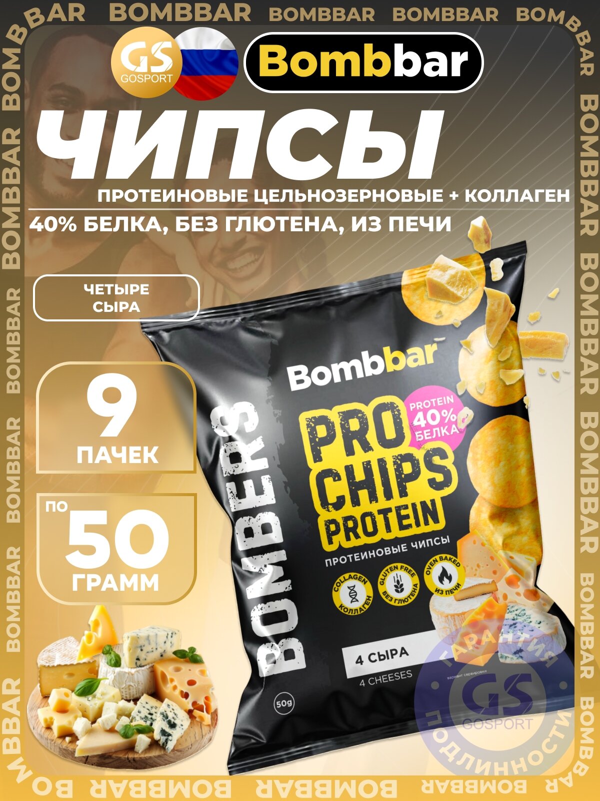 Чипсы BombBar Protein Chips 9 x 50 г, Четыре сыра