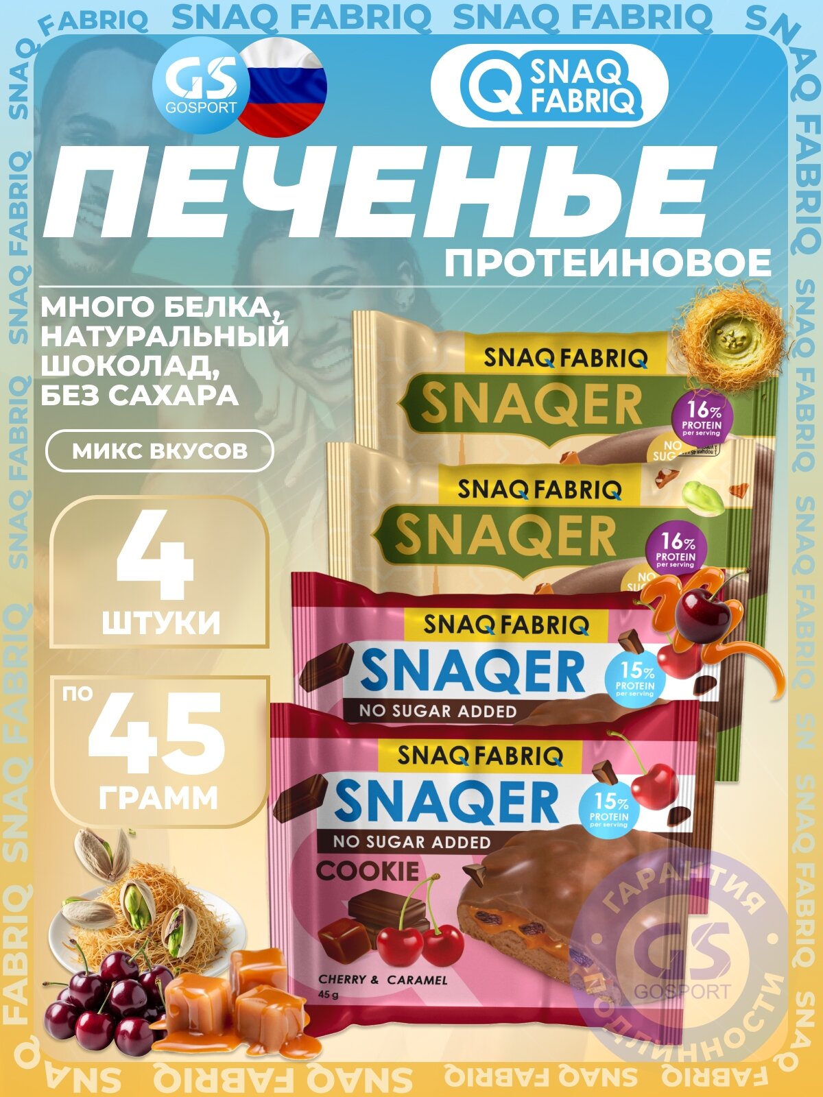 Протеиновый батончик SNAQ FABRIQ Печенье SNAQER 4 x 45 г, Микс 4