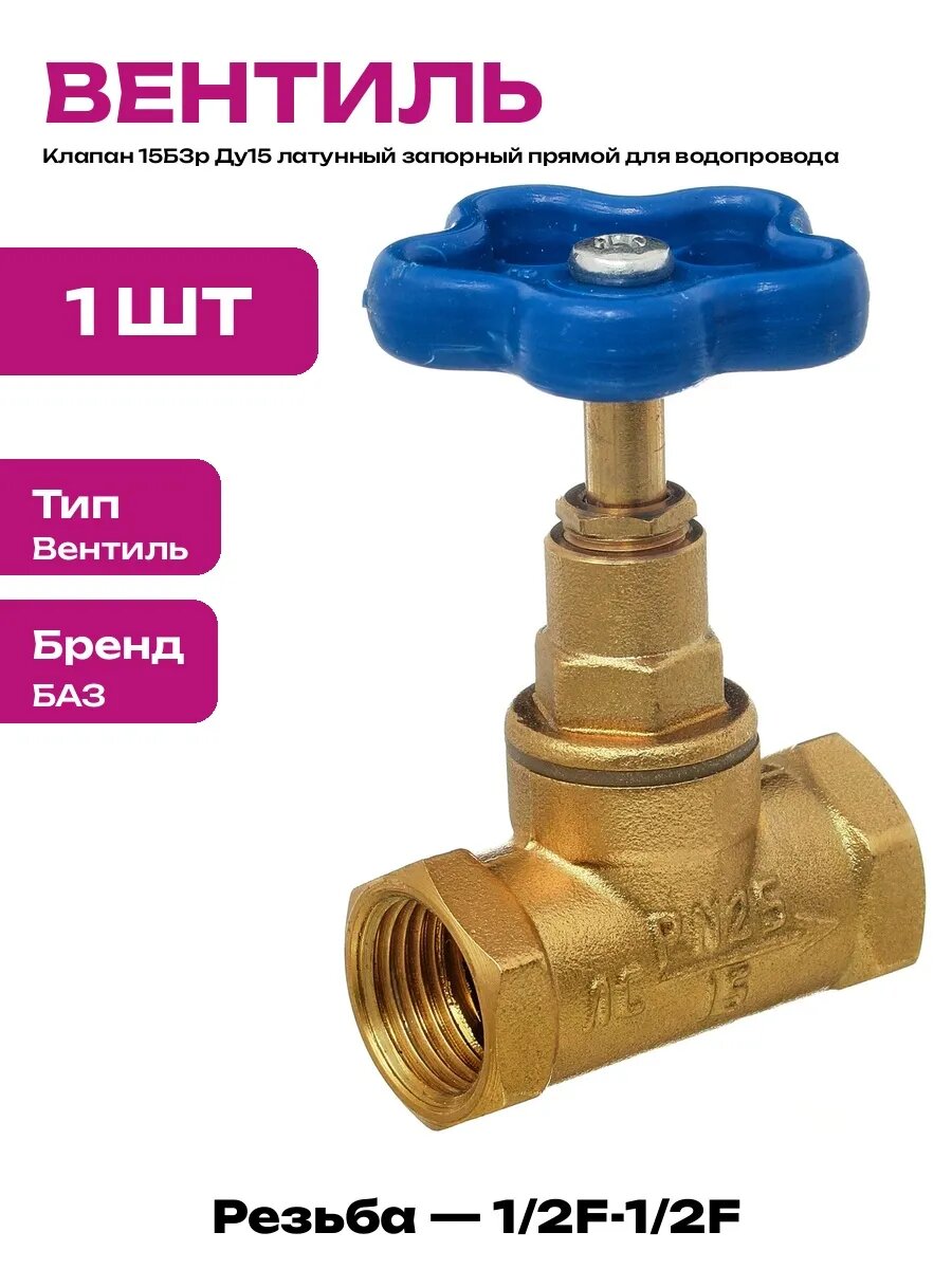 Вентиль 15Б3р Ду15 латунный проходной для воды синяя бабочка