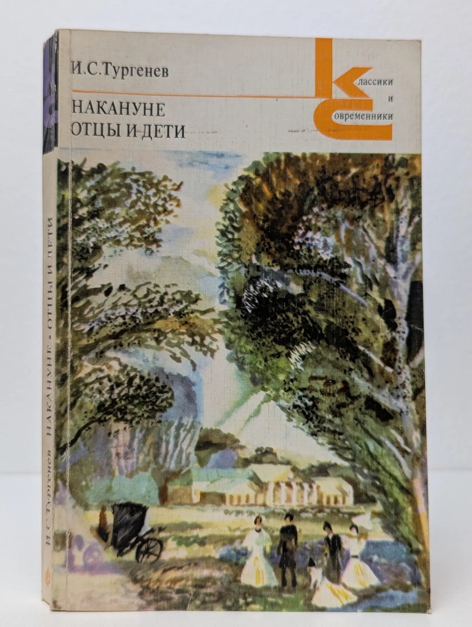 Классики и современники. Накануне. Отцы и дети Тургенев Иван Сергеевич 1979