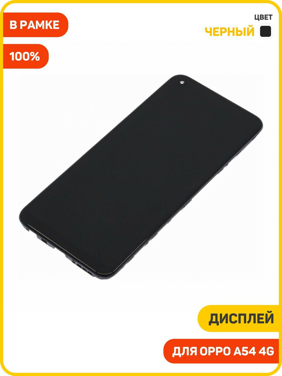 Дисплей для OPPO A54 4G (в сборе с тачскрином) в рамке, черный, 100%