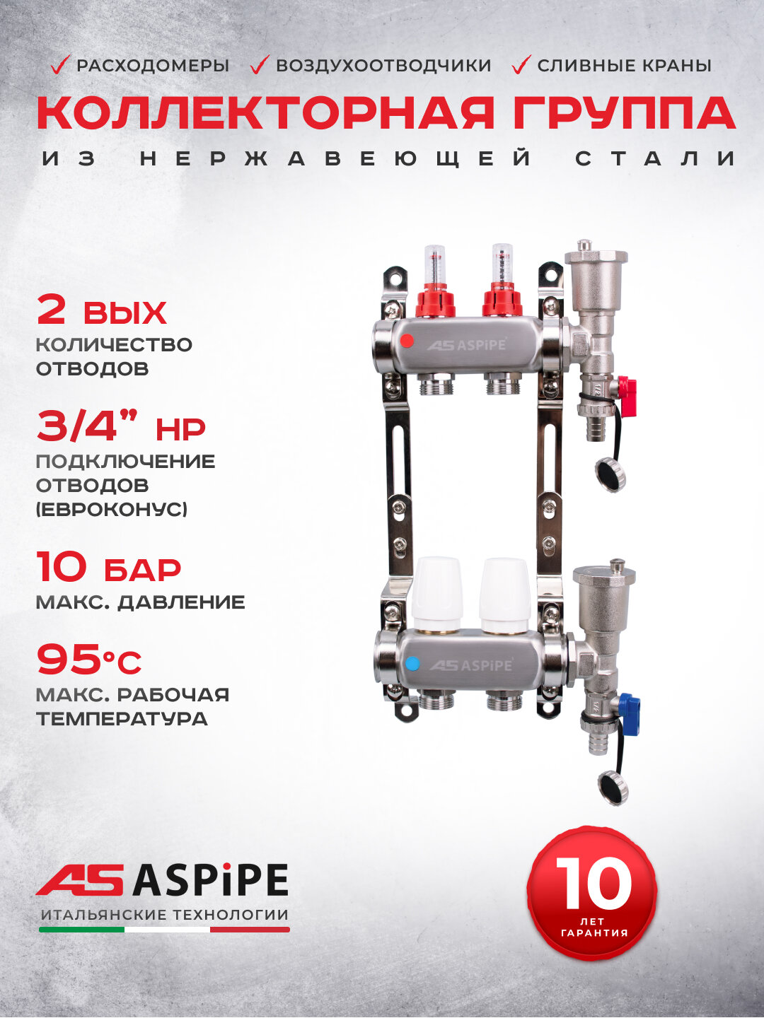 Коллекторная группа ASPiPE (AS-K001) 1"x3/4" на 2 выхода из нержавеющей стали с расходомерами, воздухоотводчиками и сливными кранами.