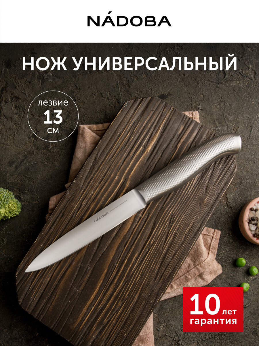 Нож кухонный, универсальный 13 см NADOBA, в подарочной упаковке