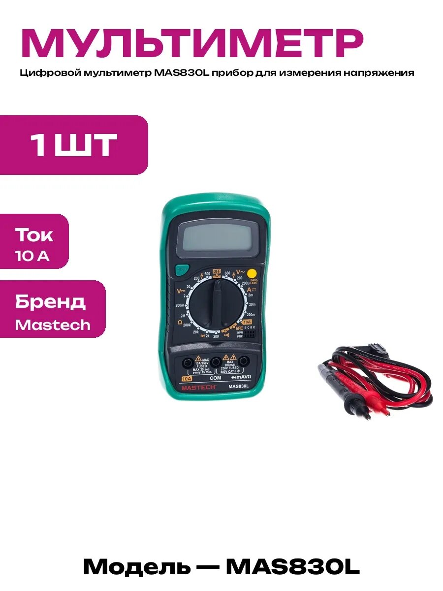 Мультиметр MAS830L тестер цифровой в защитном чехле холстере