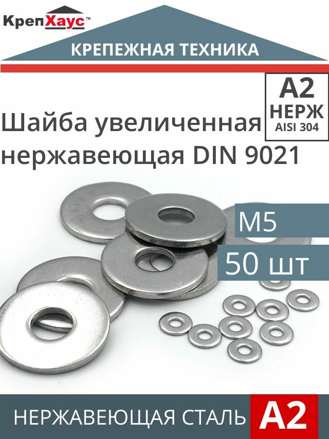 Шайба нержавеющая М5 DIN 9021 А2 увеличенная 50 шт