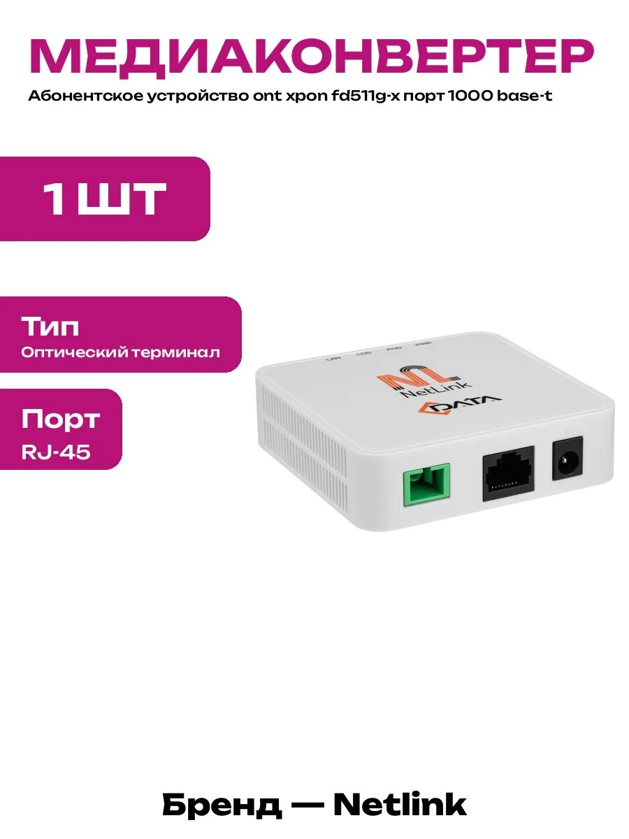 Оптический терминал xpon fd511g-x ont дальность связи 20 км