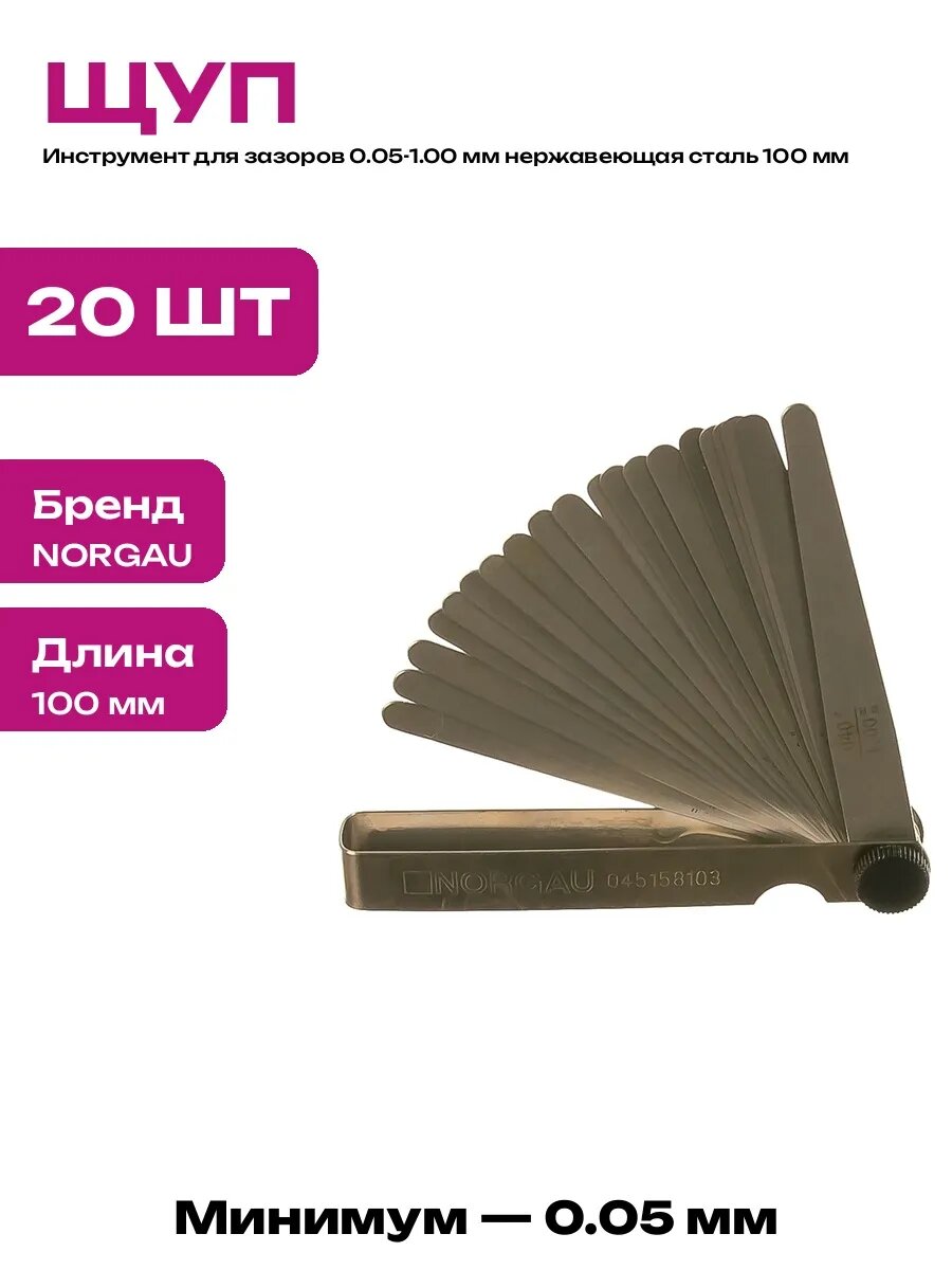 Инструмент для зазоров 0.05-1.00 мм нержавеющая сталь 100 мм