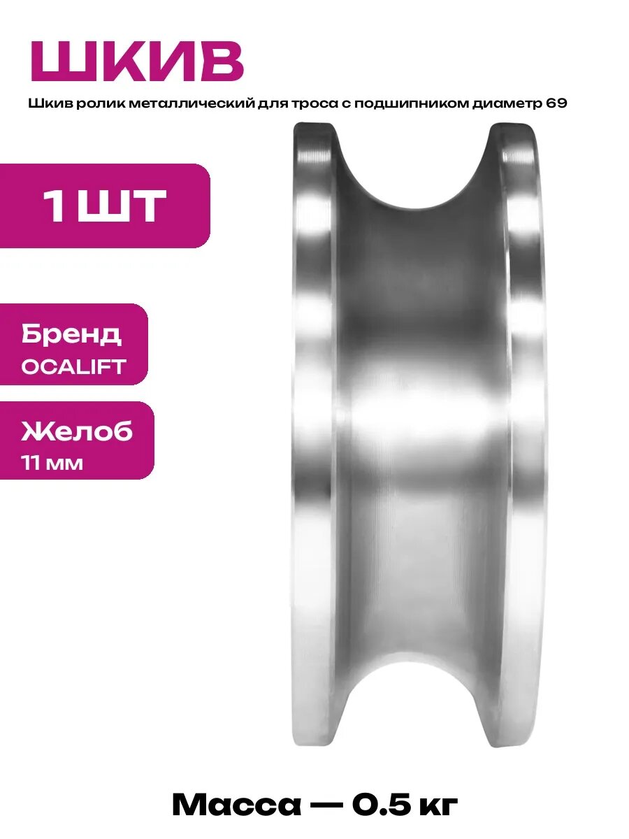 Шкив для троса 17 мм стальной ролик с подшипником диаметр 69