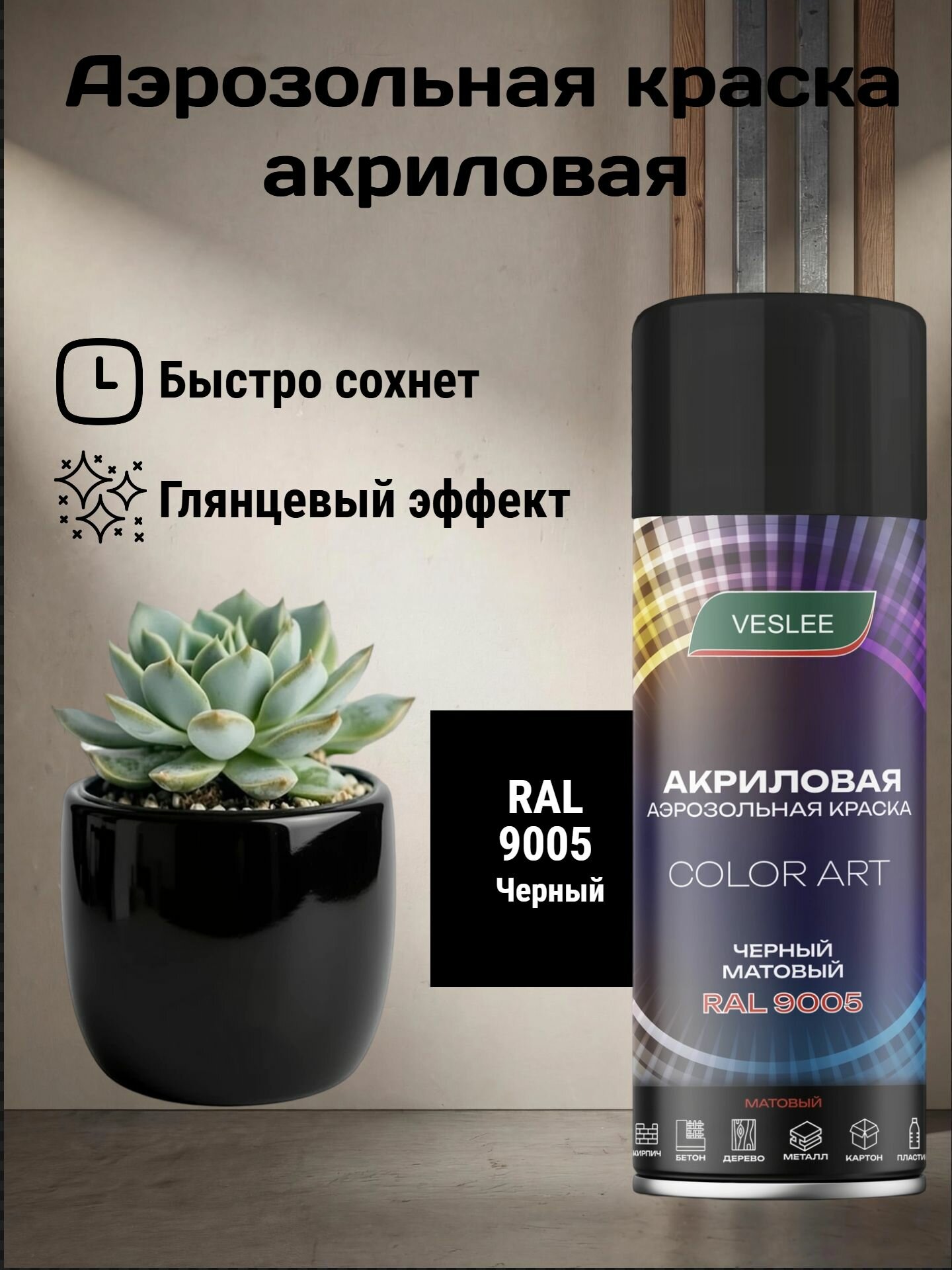 Аэрозольная акриловая краска Veslee Color Art, черный матовый Ral 9005, 520 мл