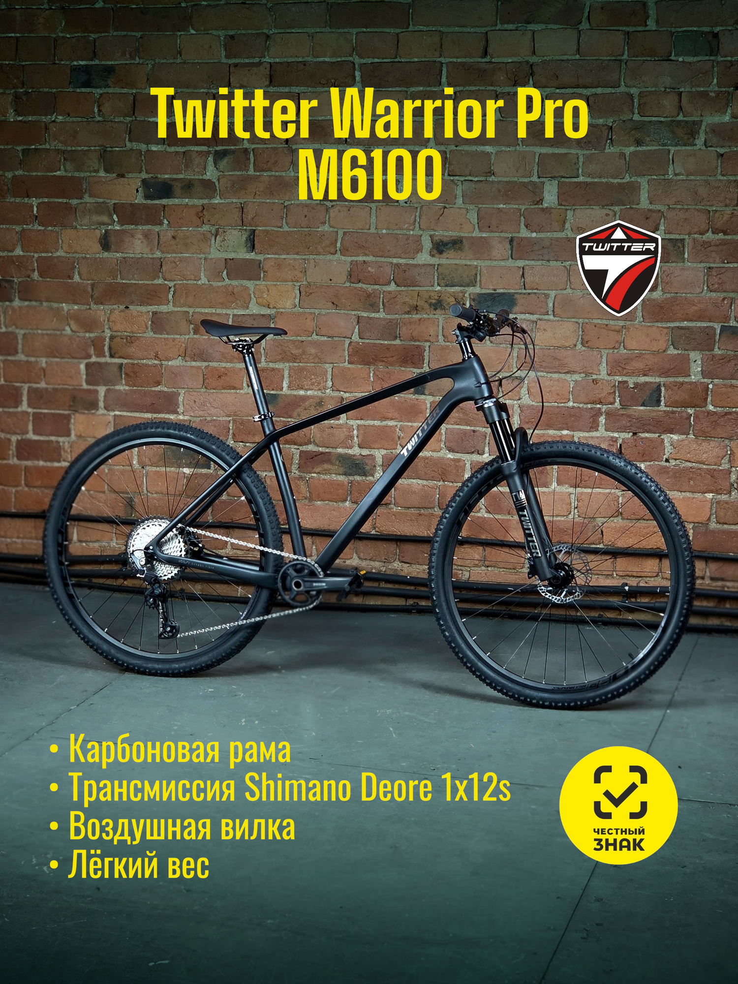 Велосипед горный карбоновый Twitter Warrior Pro M6100, цвет-черный, на осях, 11.5кг, рама 19 - на рост 182-194 см. 12s