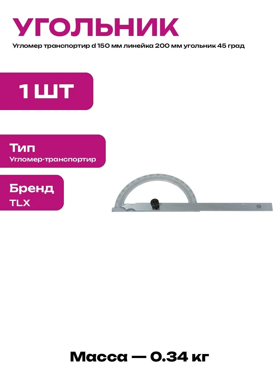 Транспортир угломер d 150 мм линейка 200 мм сталь с нониусом