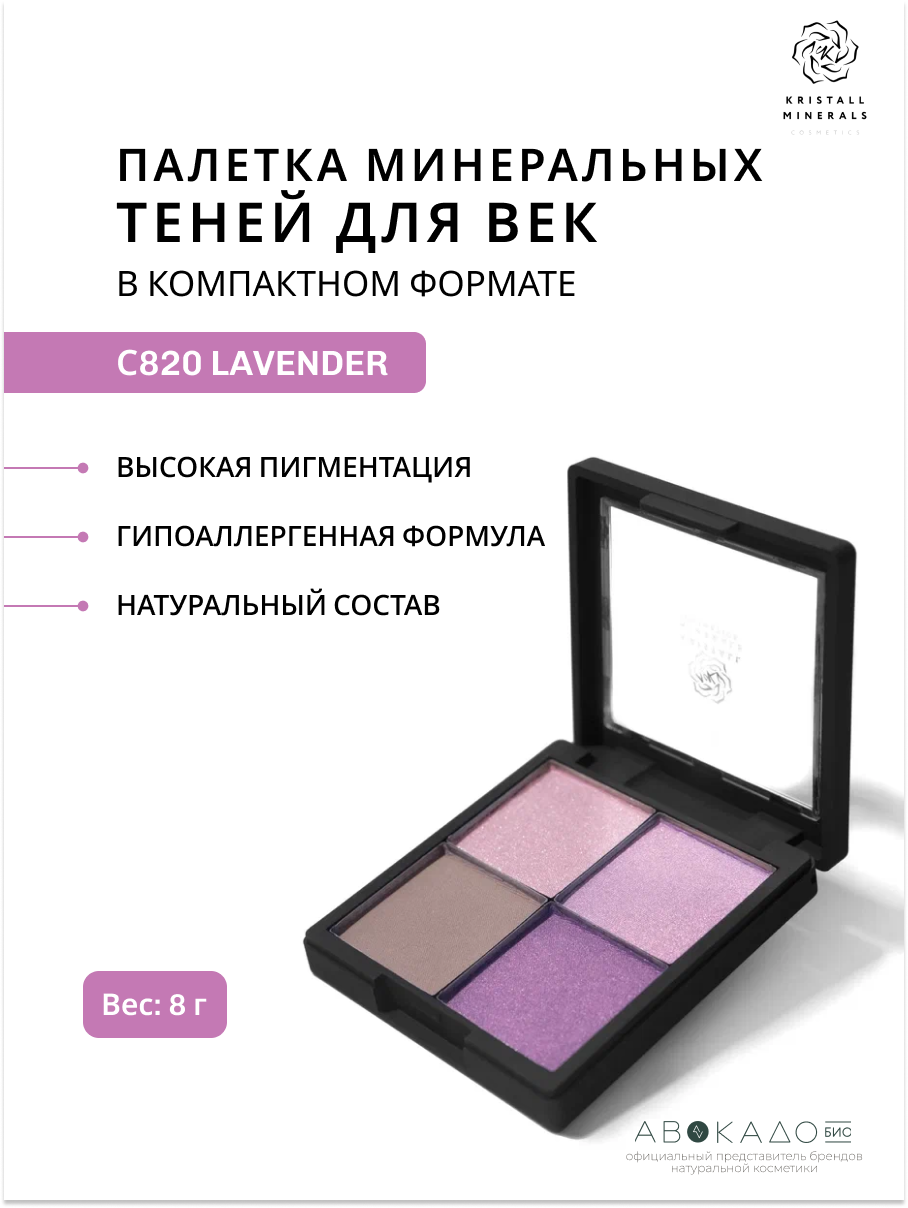 Kristall Minerals Палетка минеральных теней "Lavender" C820
