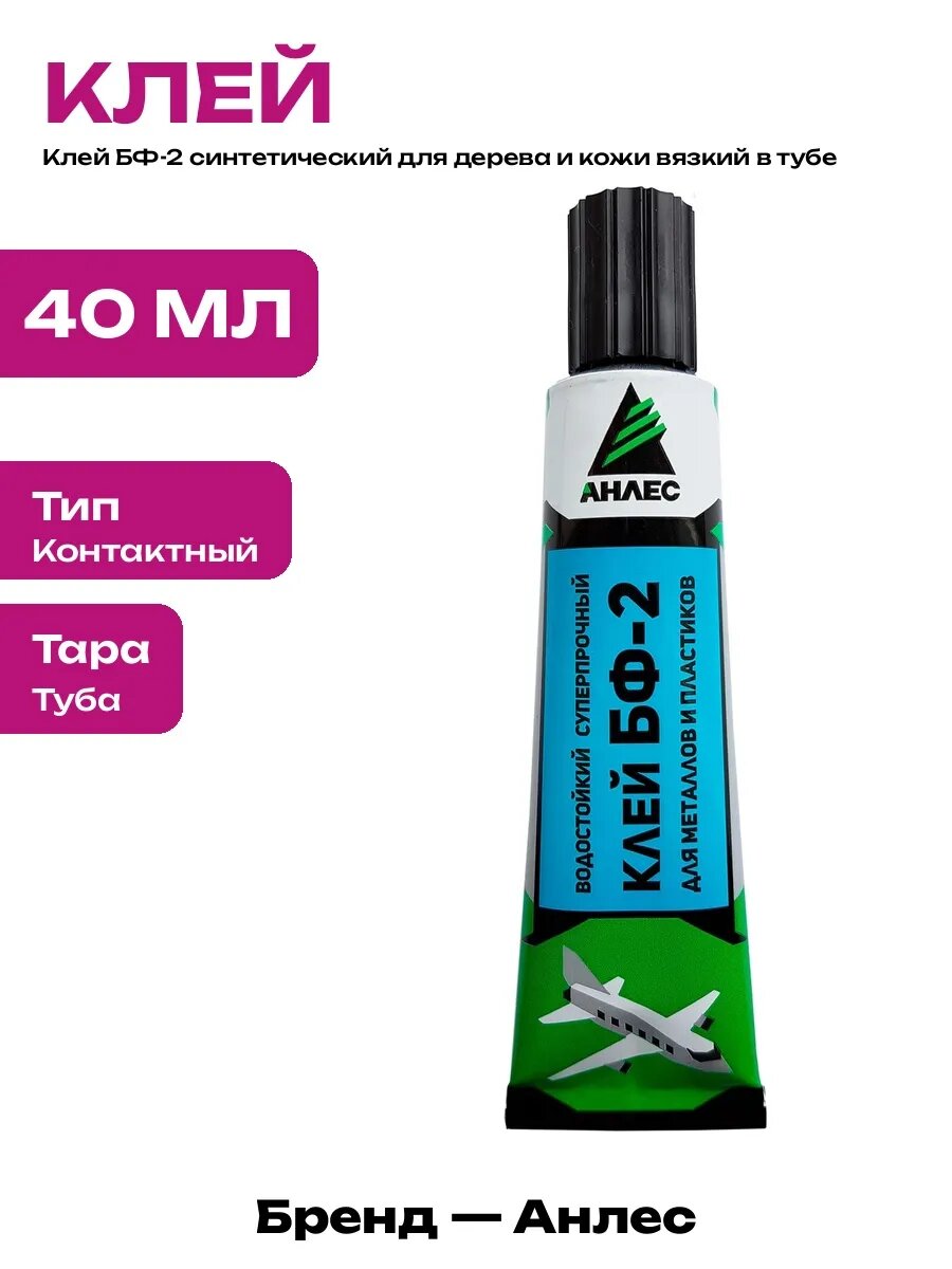 Клей БФ-2 контактный для металла и пластика прозрачный туба