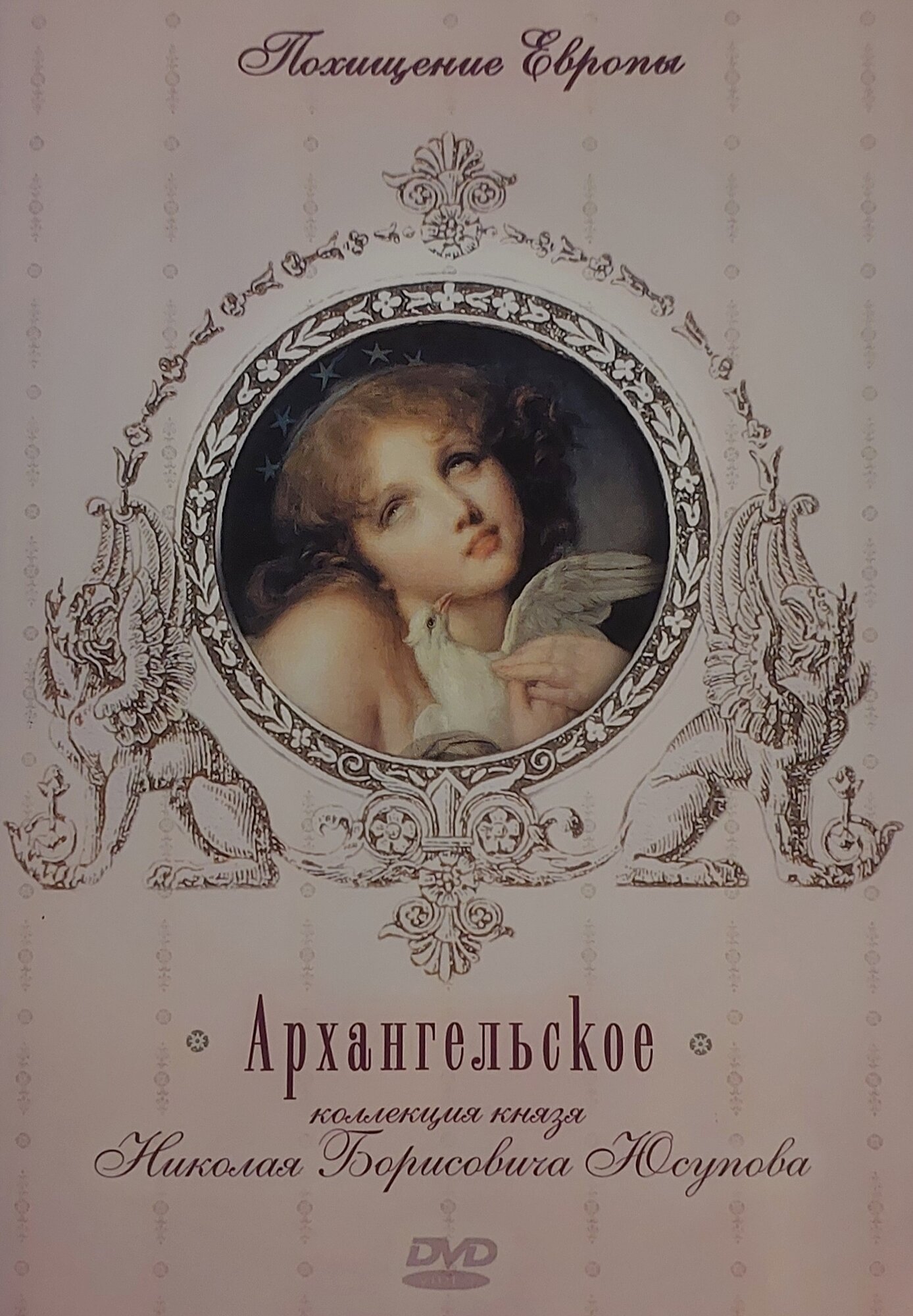 Фильм "архангельское - подмосковный версаль". Похищение Европы