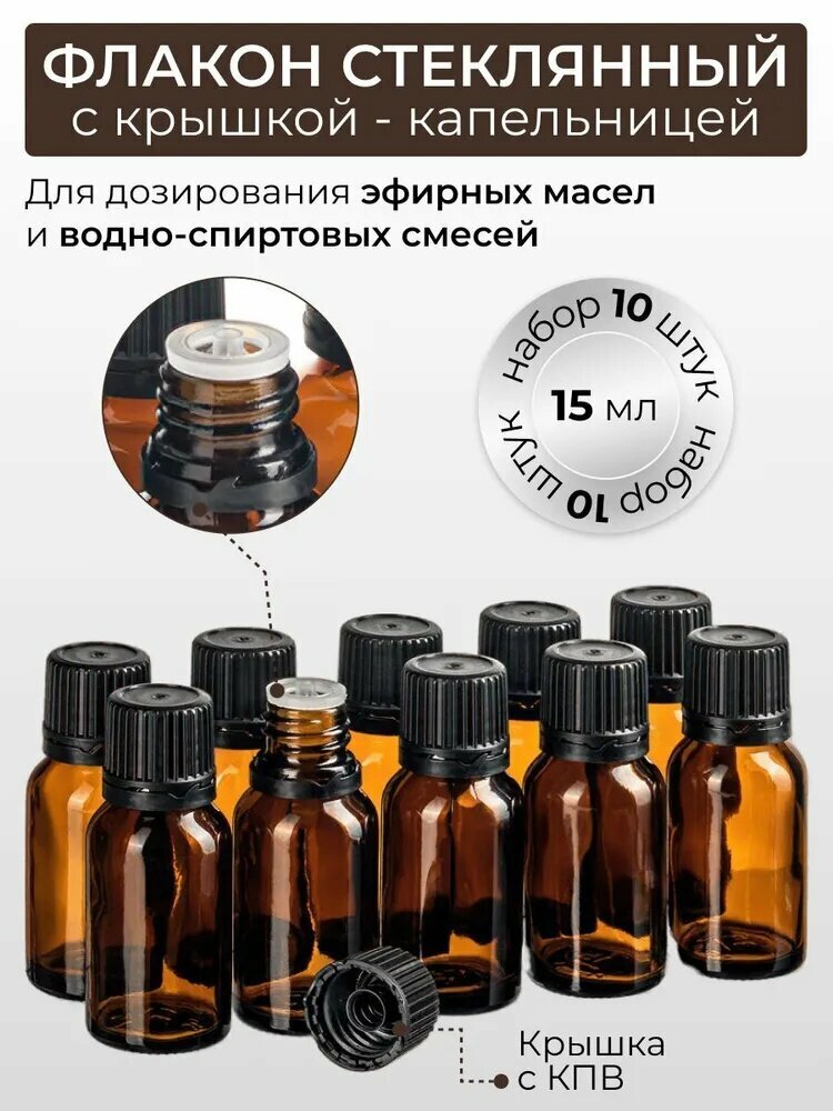 Флакон 15 мл стеклянный с крышкой с капельницей, 10 штук