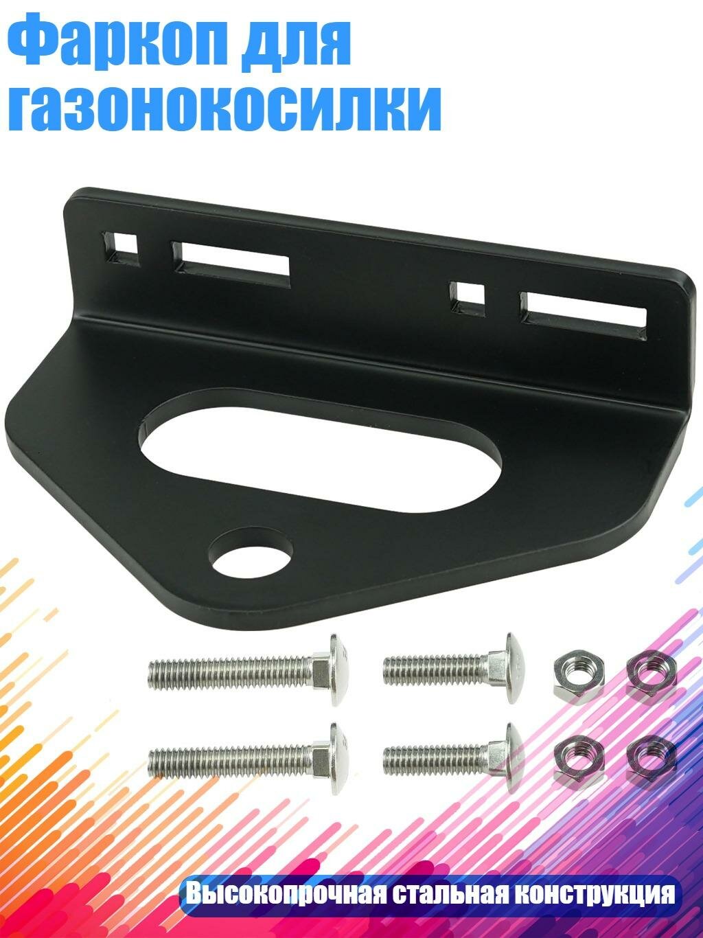 Фаркоп для газонокосилки, Черный