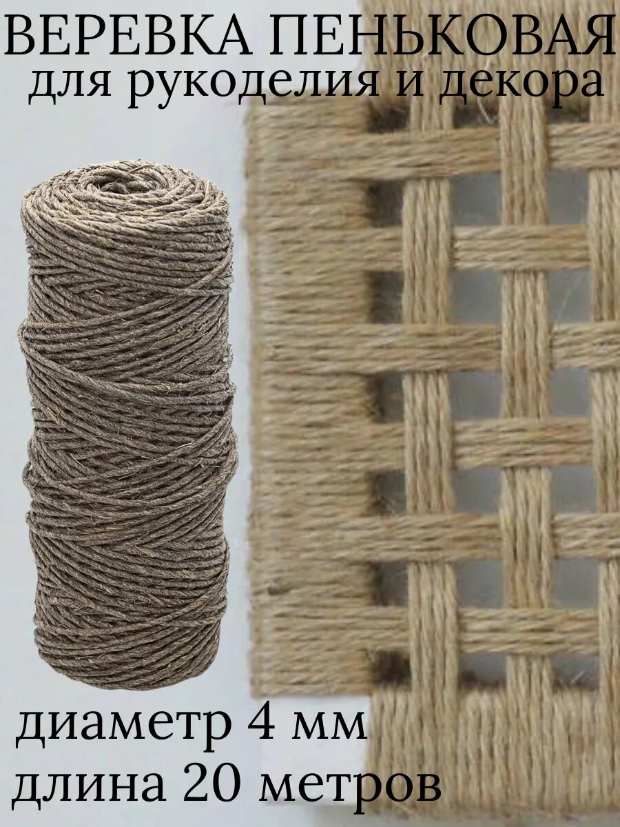 Веревка пеньковая 4 мм 20 метров