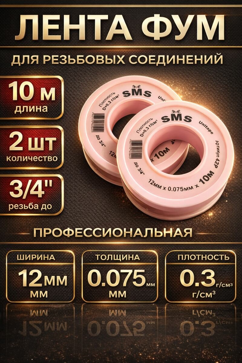 Фум лента (SMS-42P) Unitape 10м (12мм*0,075мм) плотность 0,30 гр/см3 (2 шт)