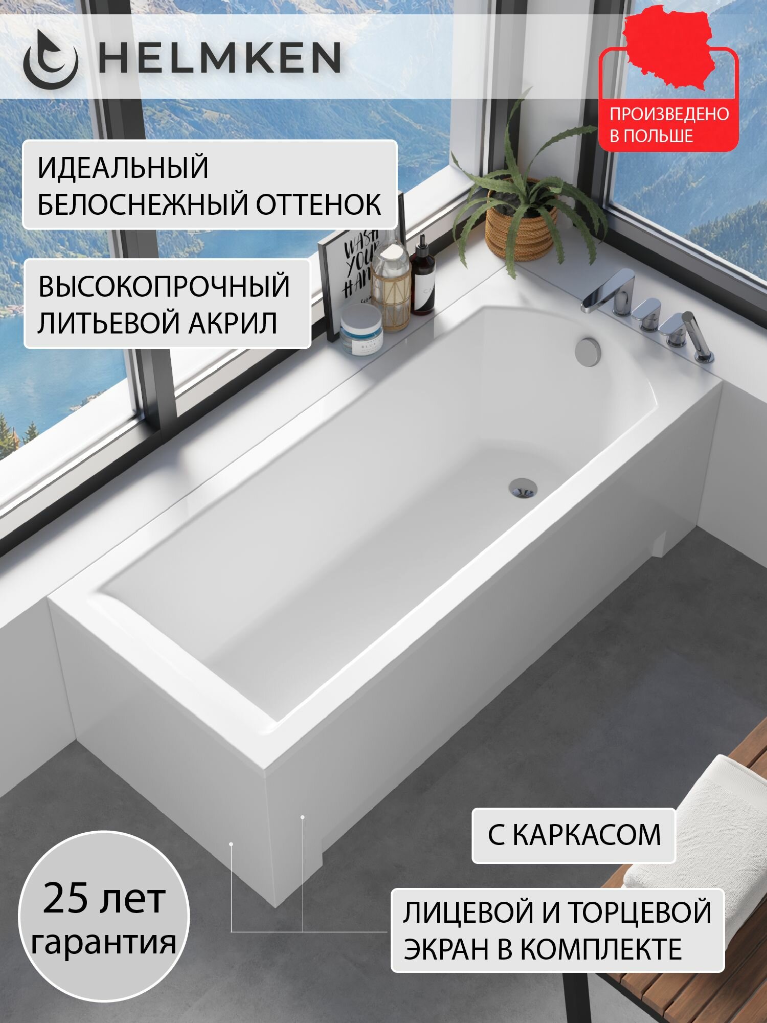 Ванна акриловая 140х70 Helmken Vespera комплект 4 в 1: прямоугольная ванна, каркас, лицевой и торцевой экраны белого цвета
