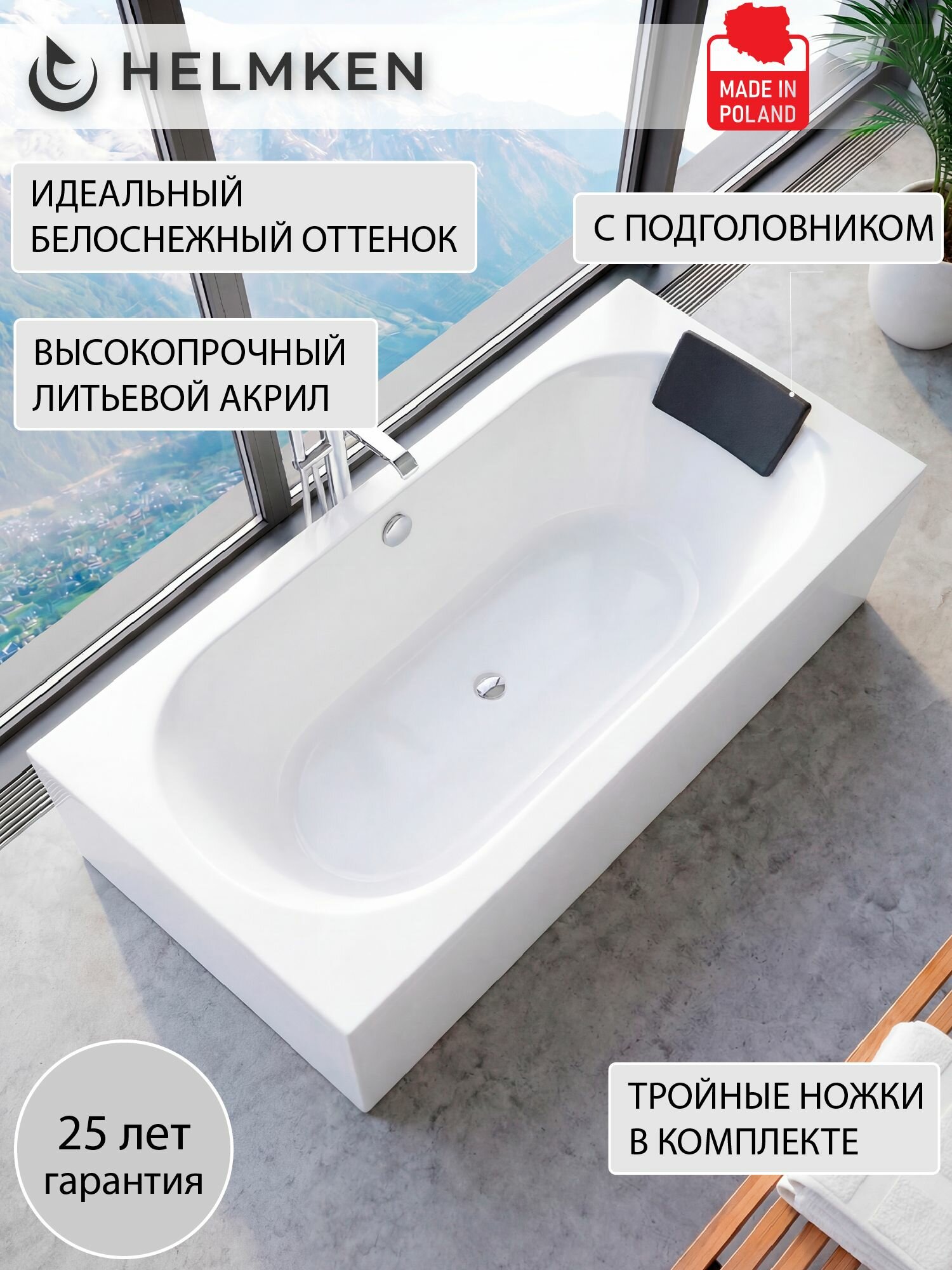 Ванна акриловая 170х75 Helmken Vienna комплект 3 в 1: прямоугольная ванна, ножки, подголовник черного цвета