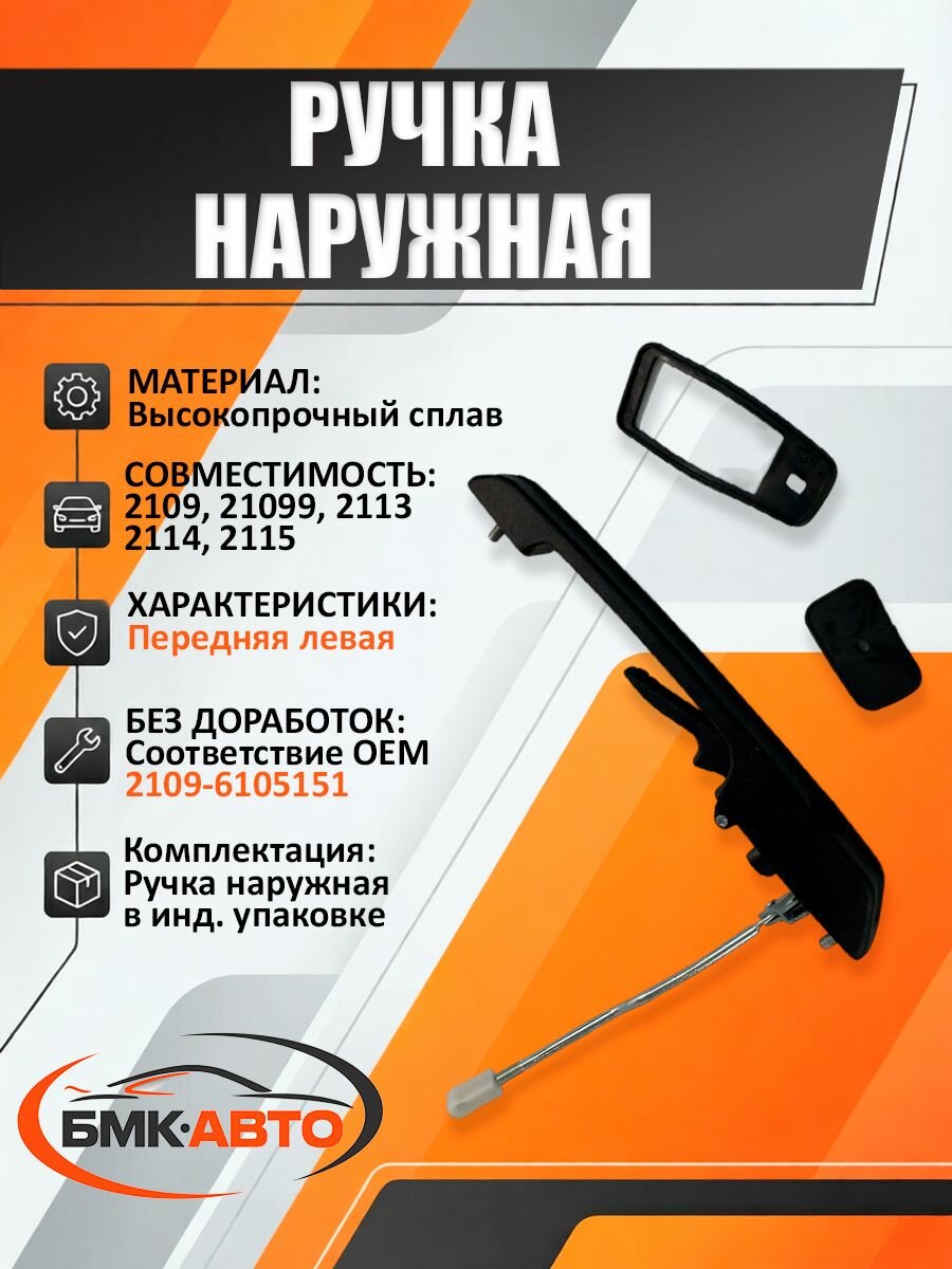 Ручка двери наружная 2109 2113 2114 2115 передняя левая бмк-авто