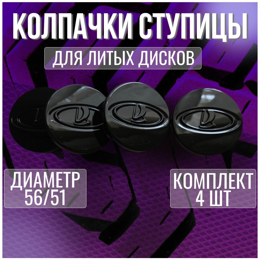 Колпак/заглушка/колпачок на диски СКАД Лада/Lada 56/51