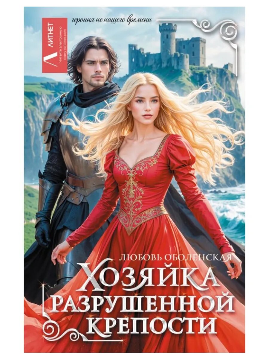 Хозяйка разрушенной крепости