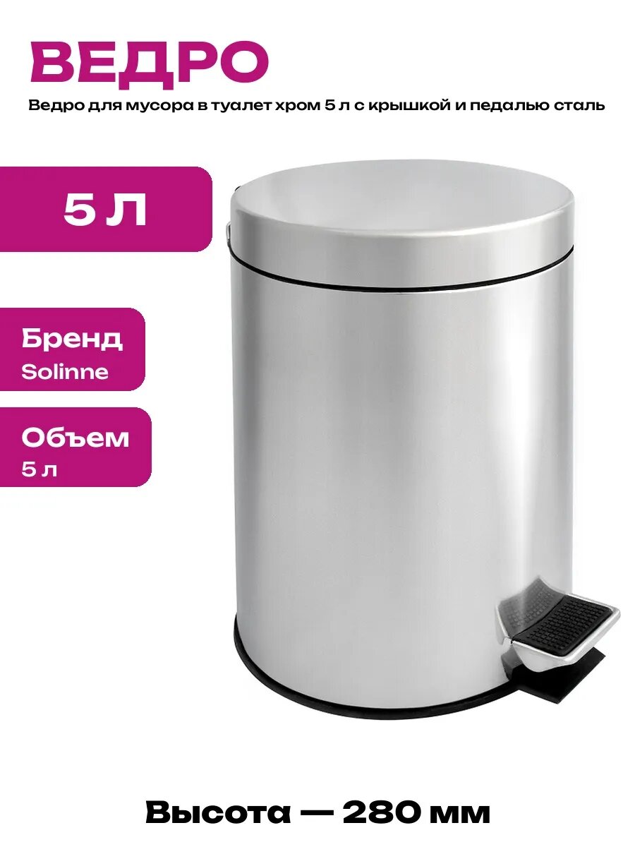 Урна напольная металлическая 5 л хром с педальным механизмом