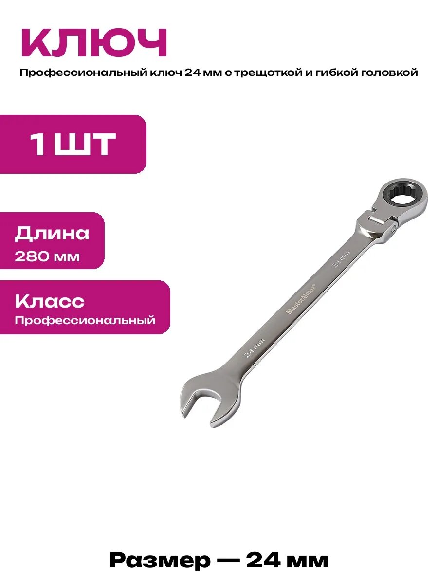 Ключ трещоточный 24 мм с шарниром 12 граней длина 280 мм CrV