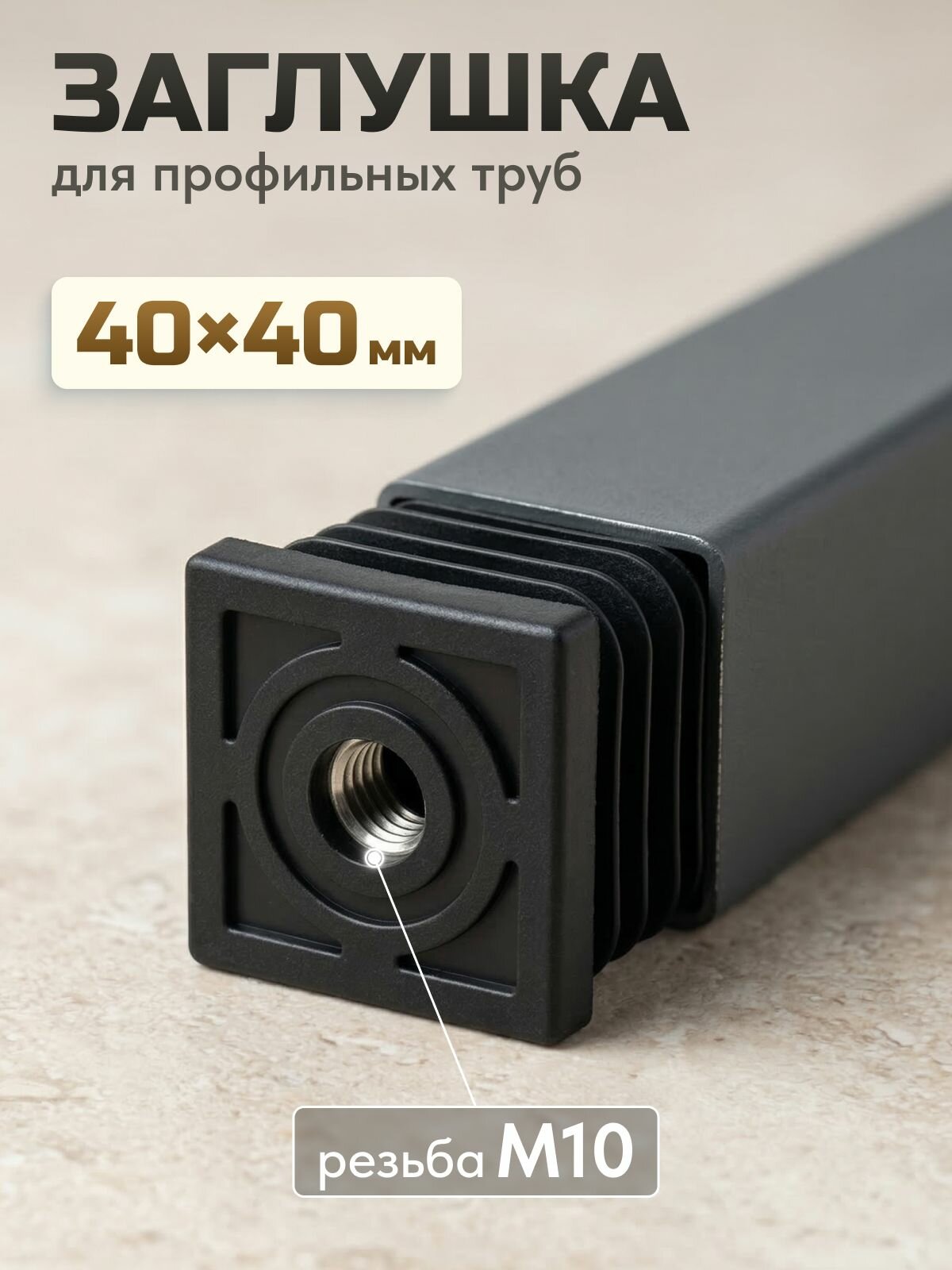 Заглушка для профильной трубы 40х40 мм с резьбой м10, 1 шт.