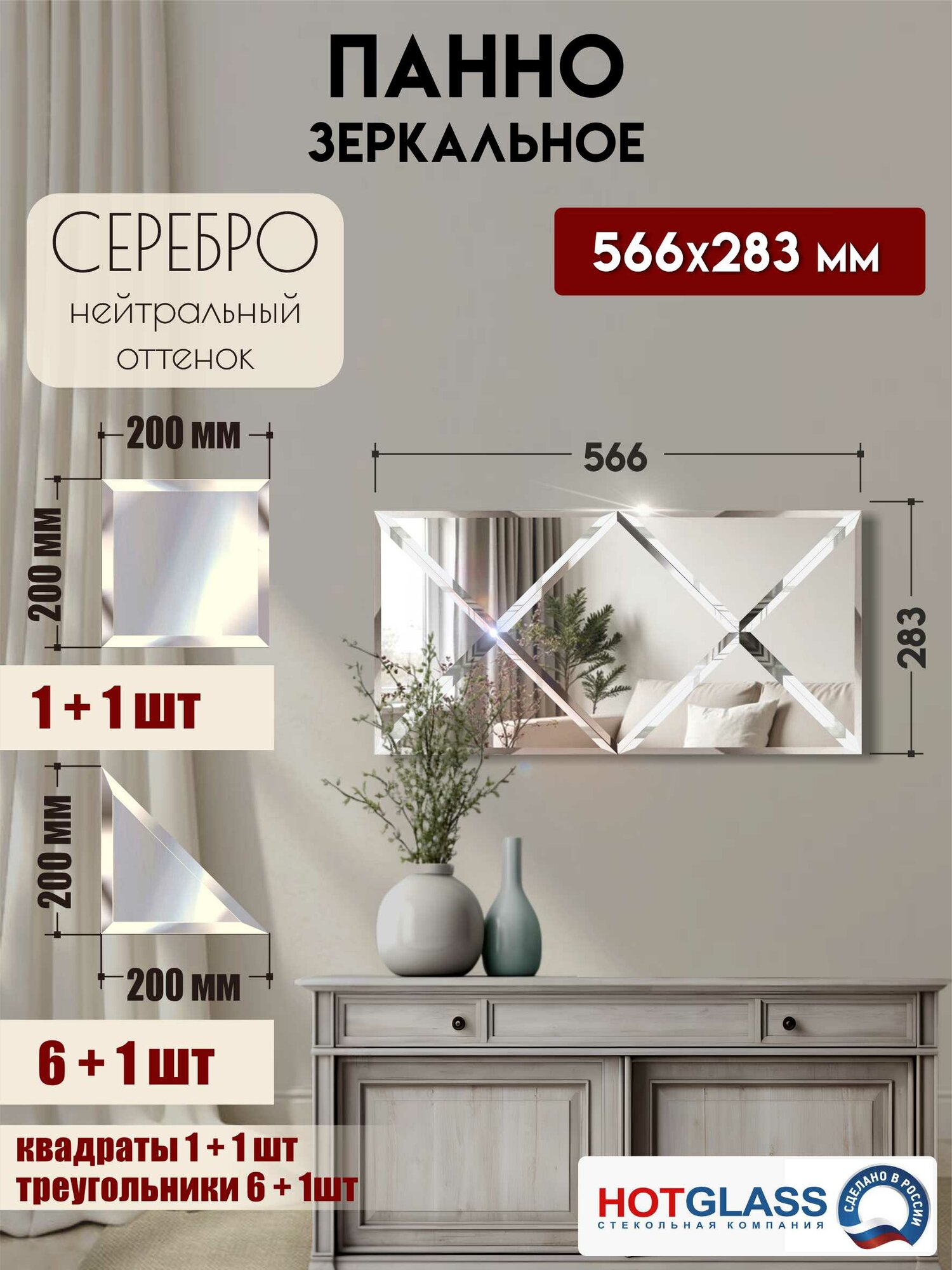 Зеркальное панно на стену 57 х 28 см, зеркальная плитка 20 см с фацетом HOTGLASS