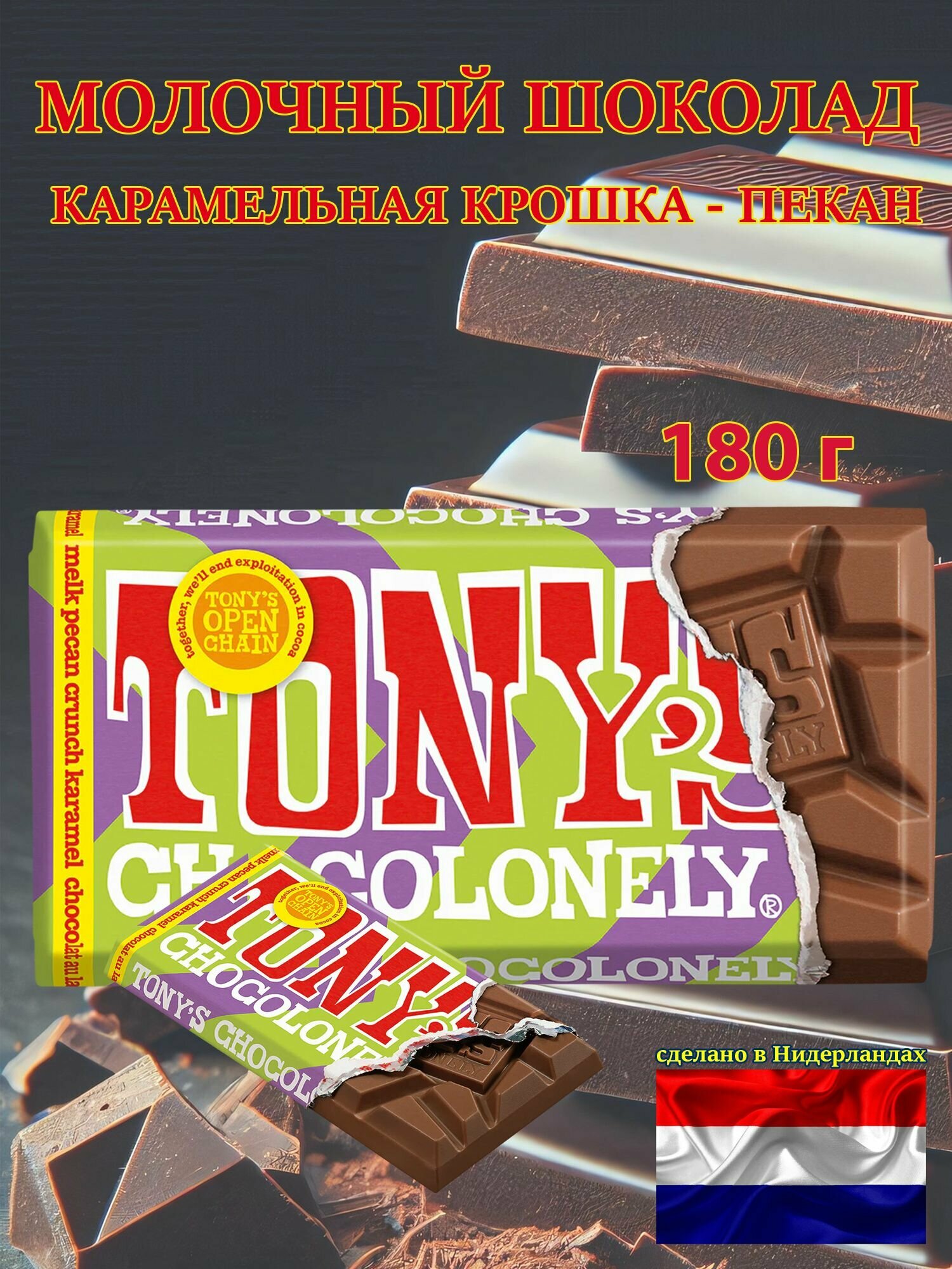 Шоколад молочный TONY'S PECAN-CARAMEL с пеканом и карамелью, 180 гр (Нидерланды)