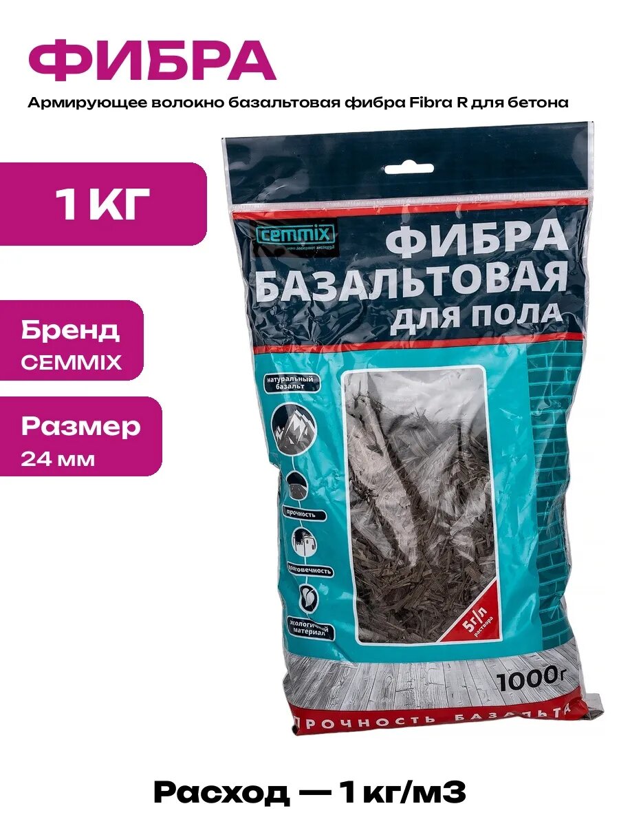 Базальтовая фибра Fibra R добавка для бетона и стяжки пола