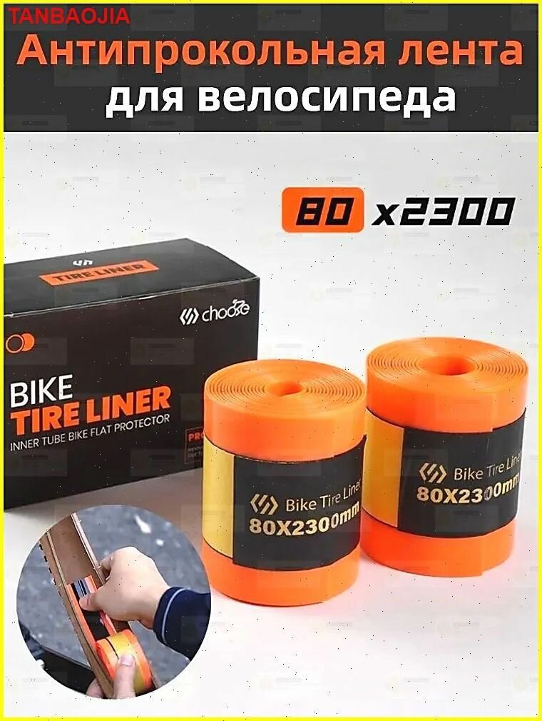 Антипрокольная лента для велосипеда, ширина 80 мм, Длина 2,3 м, толщина 1,2 мм, Подходит для шин шириной 4,0